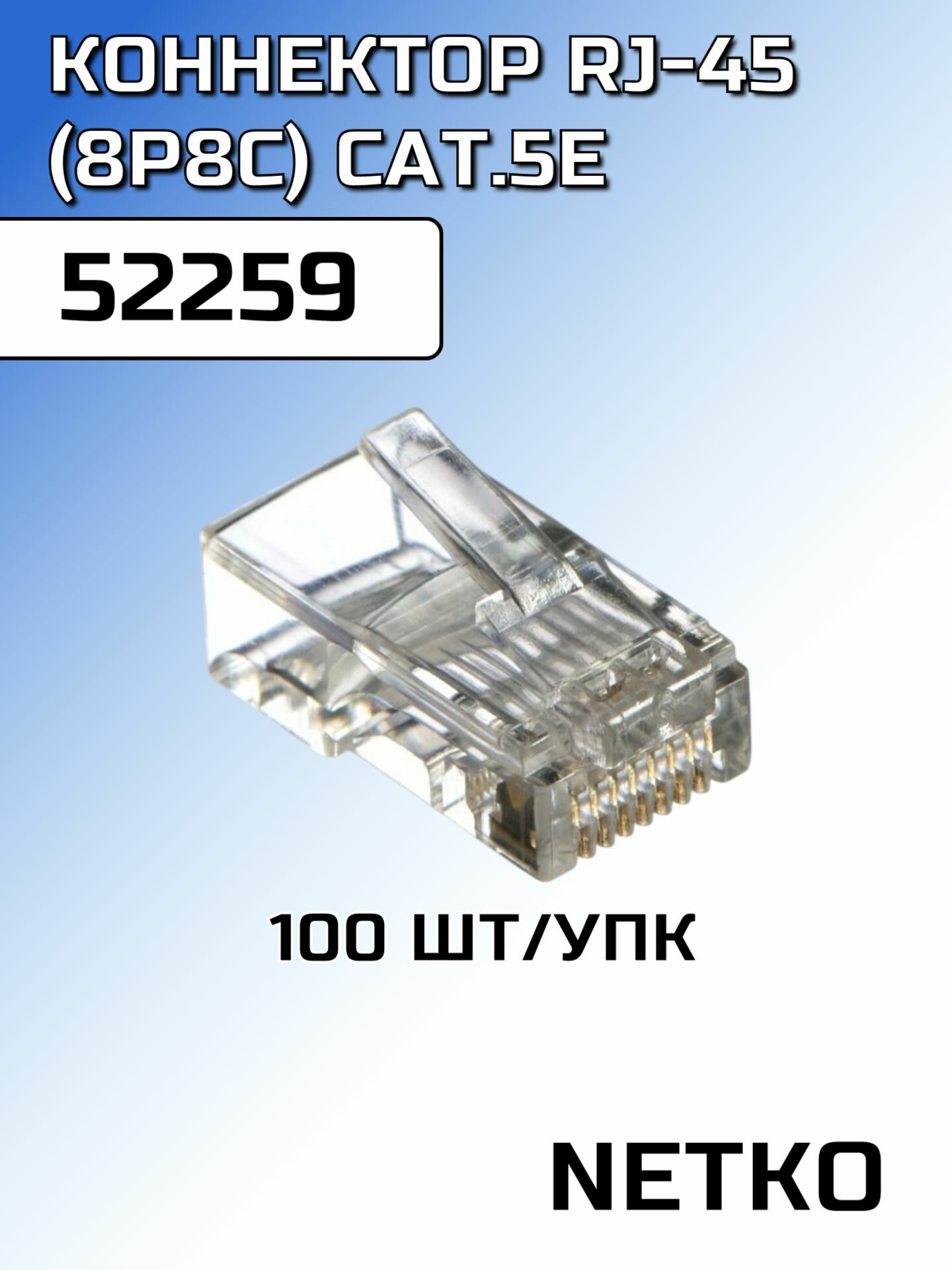 52259 Коннектор RJ-45 (8p8c) cat.5е для одножильного и многожильного кабеля, Netko (нож с 2-мя зубцами)