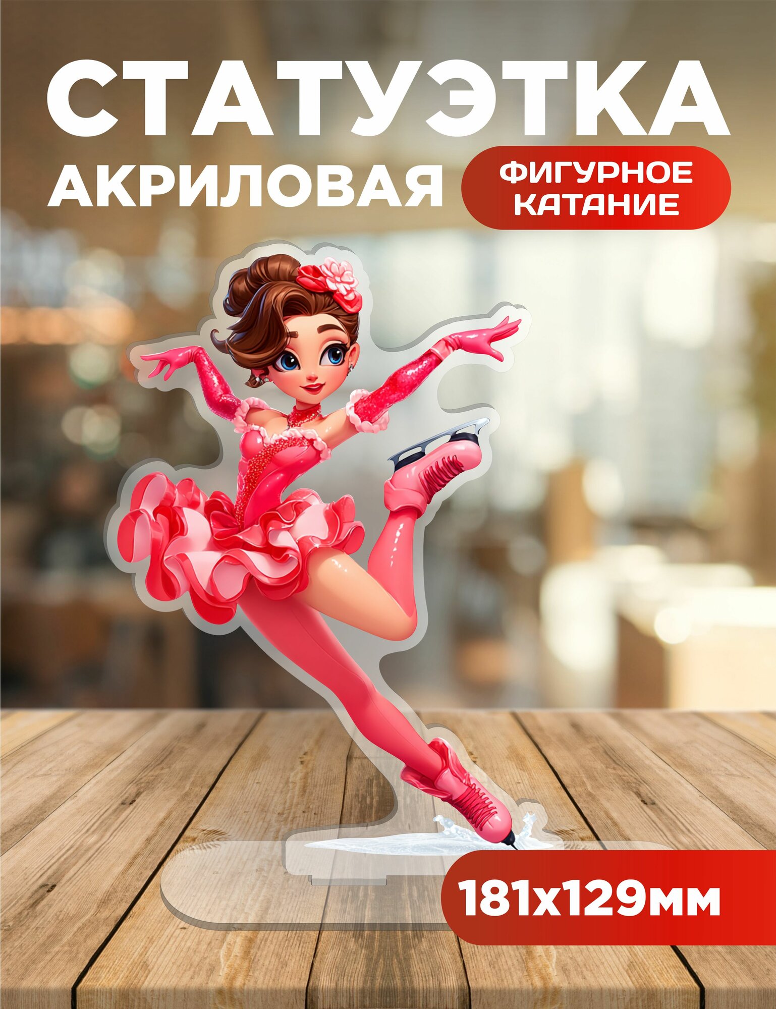 Акриловая статуэтка, акриловая статуэтка в подарок фигуристке