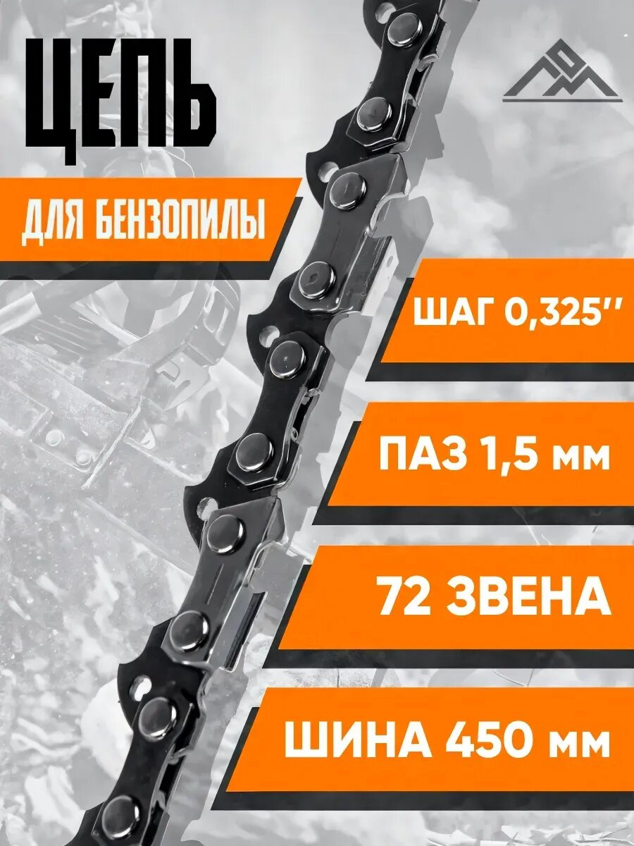 Цепь для бензопилы 72 звена
