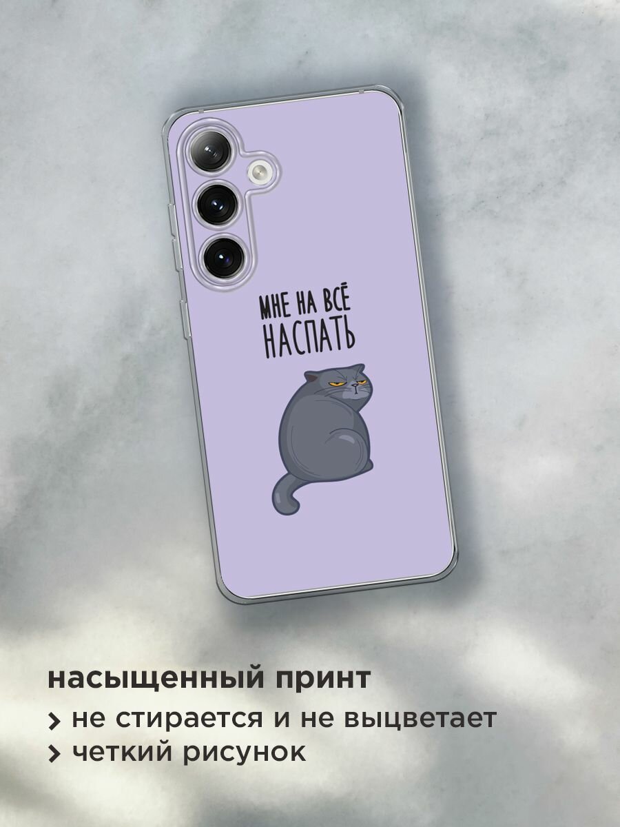Чехол на Samsung Galaxy S24 / Самсунг S24 с принтом "Ну и наспать" — фото 1