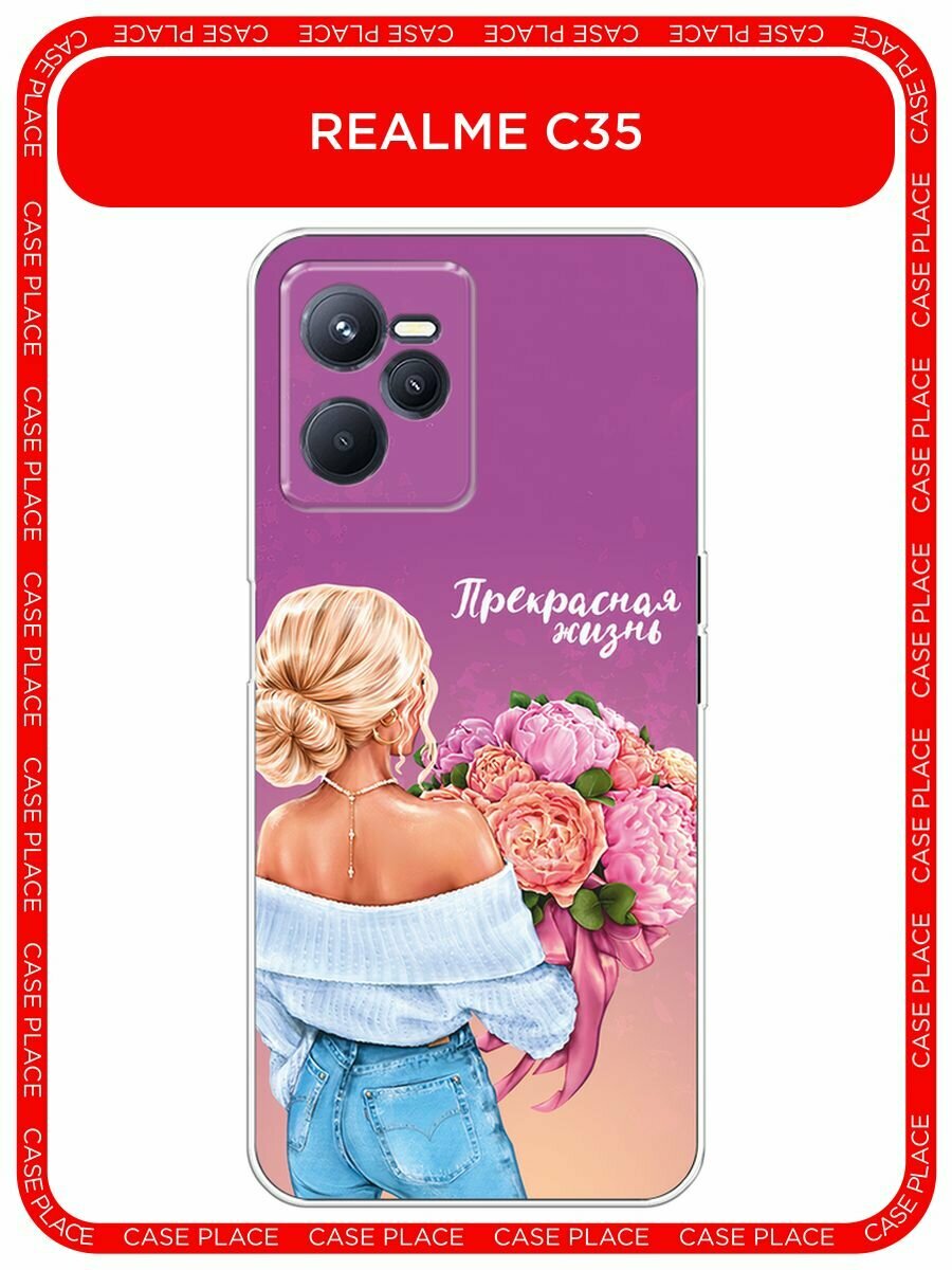 Чехол на Realme C35 / Реалми C35 с принтом "Прекрасная жизнь"