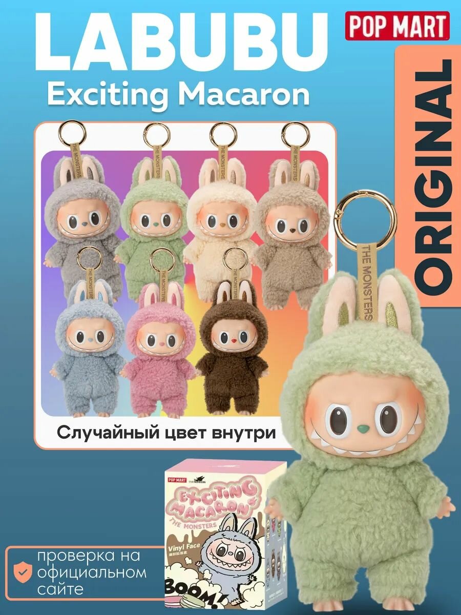 Игрушка Лабубу - LABUBU Exciting Macaron