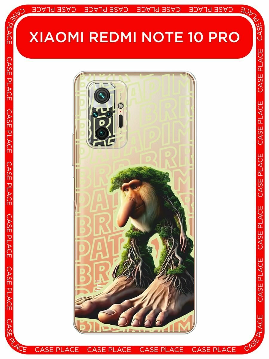 Чехол на Xiaomi Redmi Note 10 Pro / Сяоми Редми Нот 10 Pro с принтом "Брр брр патапим 2", прозрачный