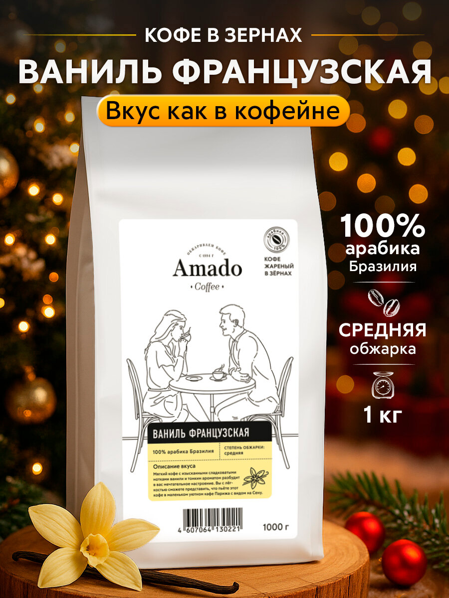 Кофе в зернах AMADO Французская ваниль ароматизированный, 1000 г