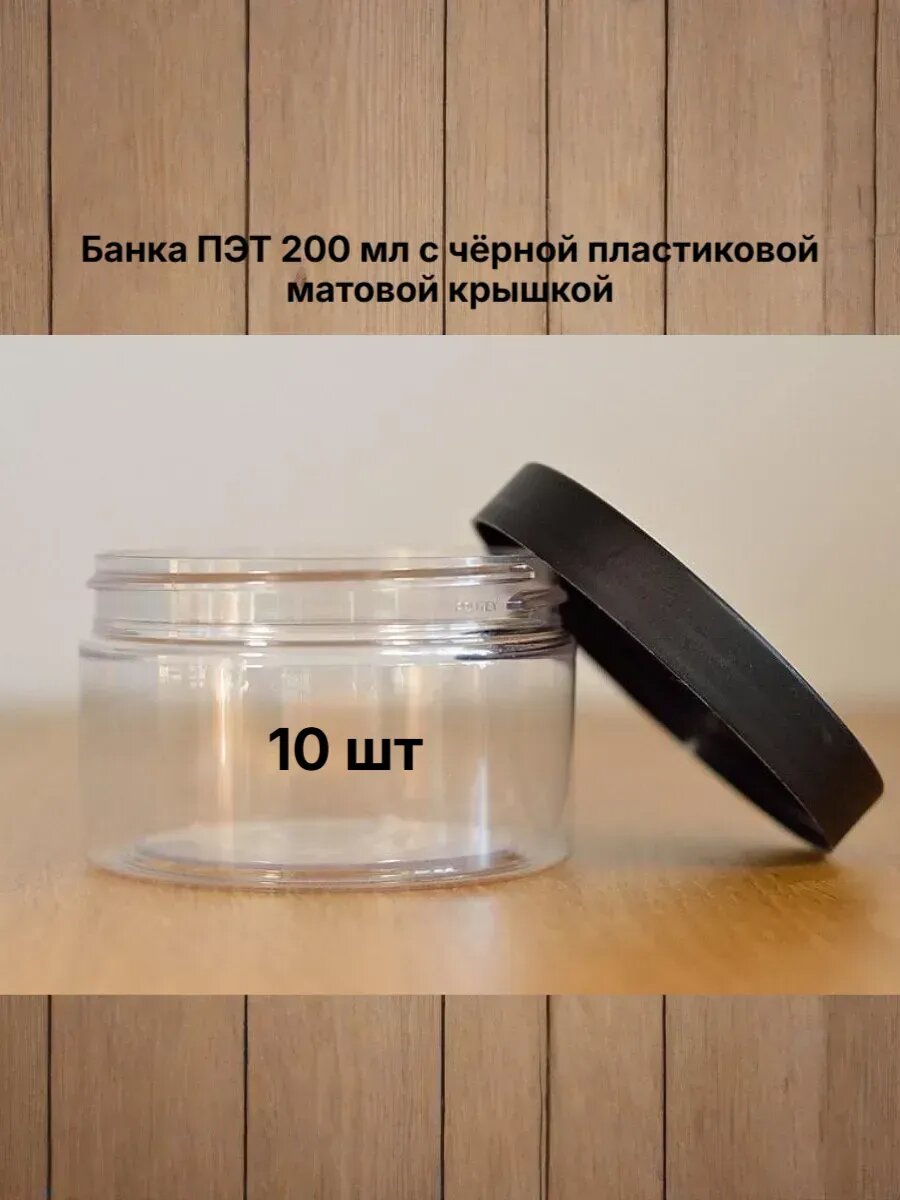 10 шт Банка ПЭТ 200 мл с чёрной пластиковой матовой крышкой