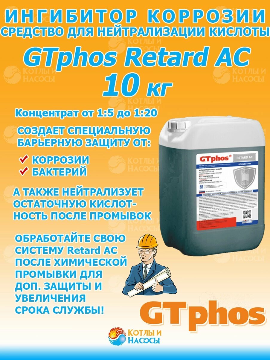 GTPhos®Retard АС Средство для нейтрализации остаточной кислоты и дополнительной пассивации