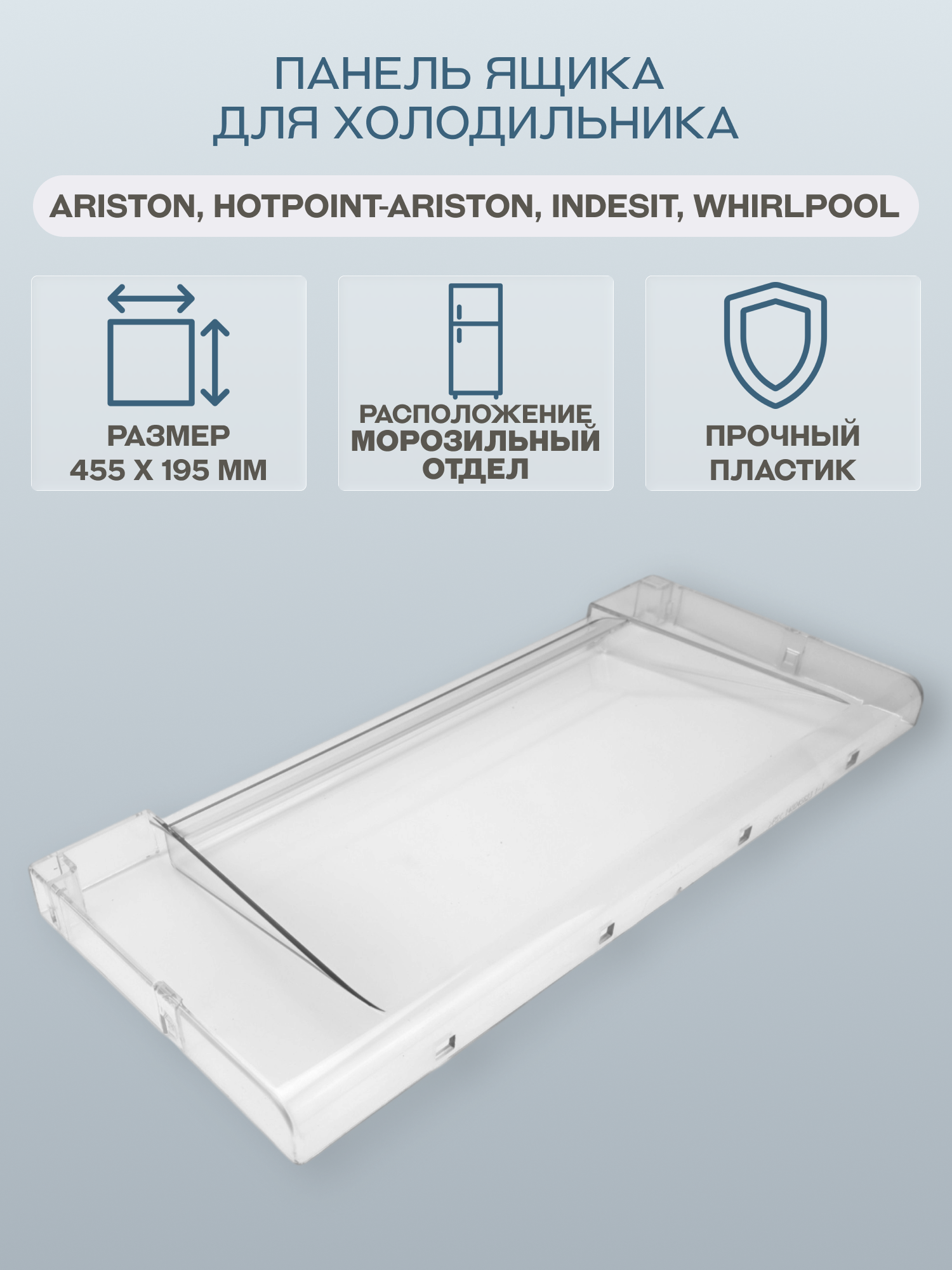 Панель ящика для холодильника Ariston, Hotpoint-Ariston, Indesit, Whirlpool 455х195 мм/C00386481