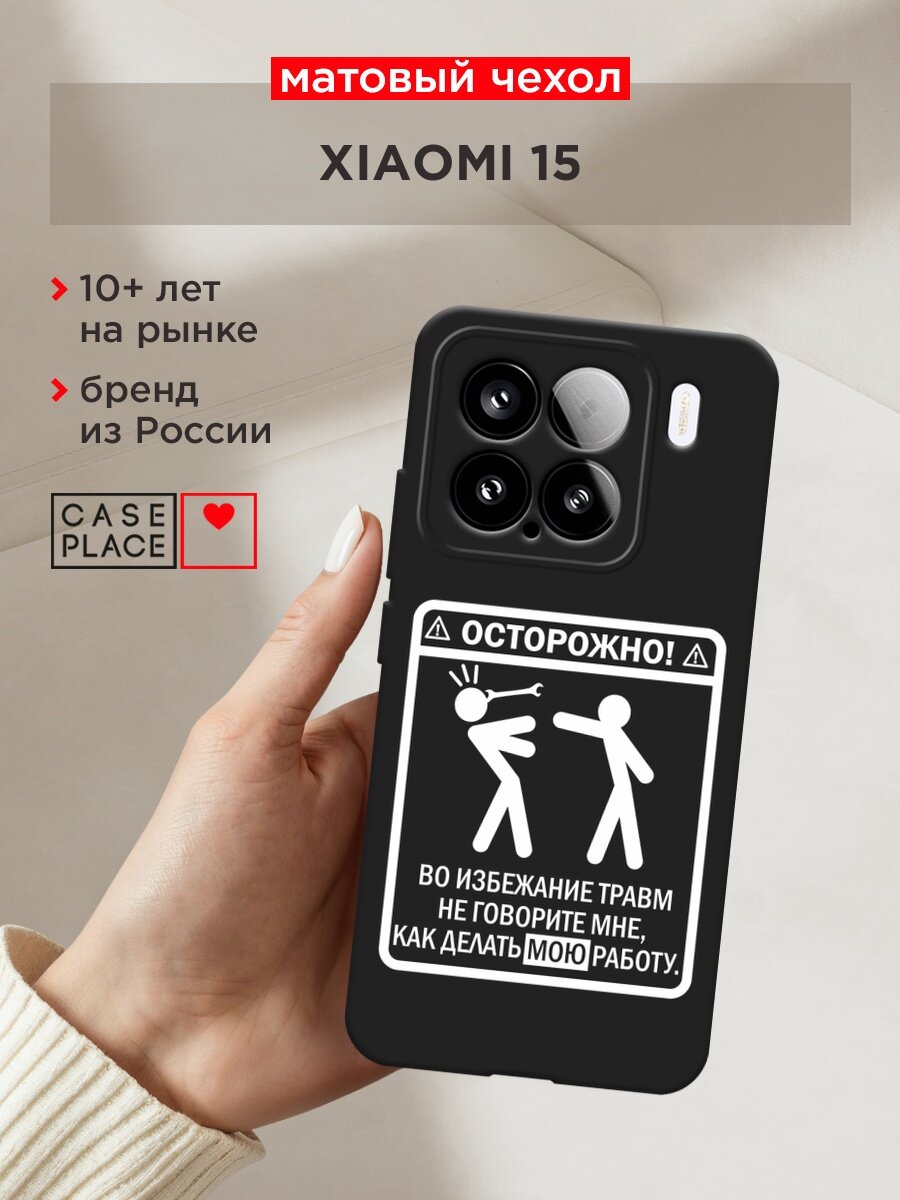 Черный матовый чехол на Xiaomi 15 / Сяоми 15 с принтом "Осторожно белый"