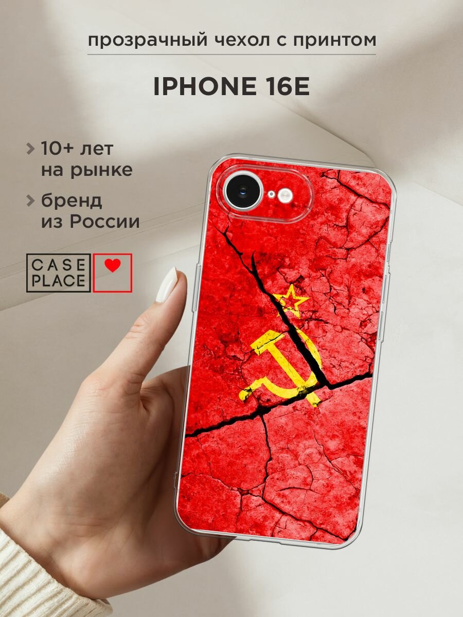 Силиконовый чехол на Apple iPhone 16e/17e / Айфон 16е/17e с принтом "СССР"