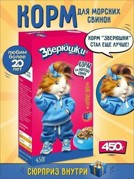 Зоомир Зверюшки 18 шт по 450 г корм для морских свинок