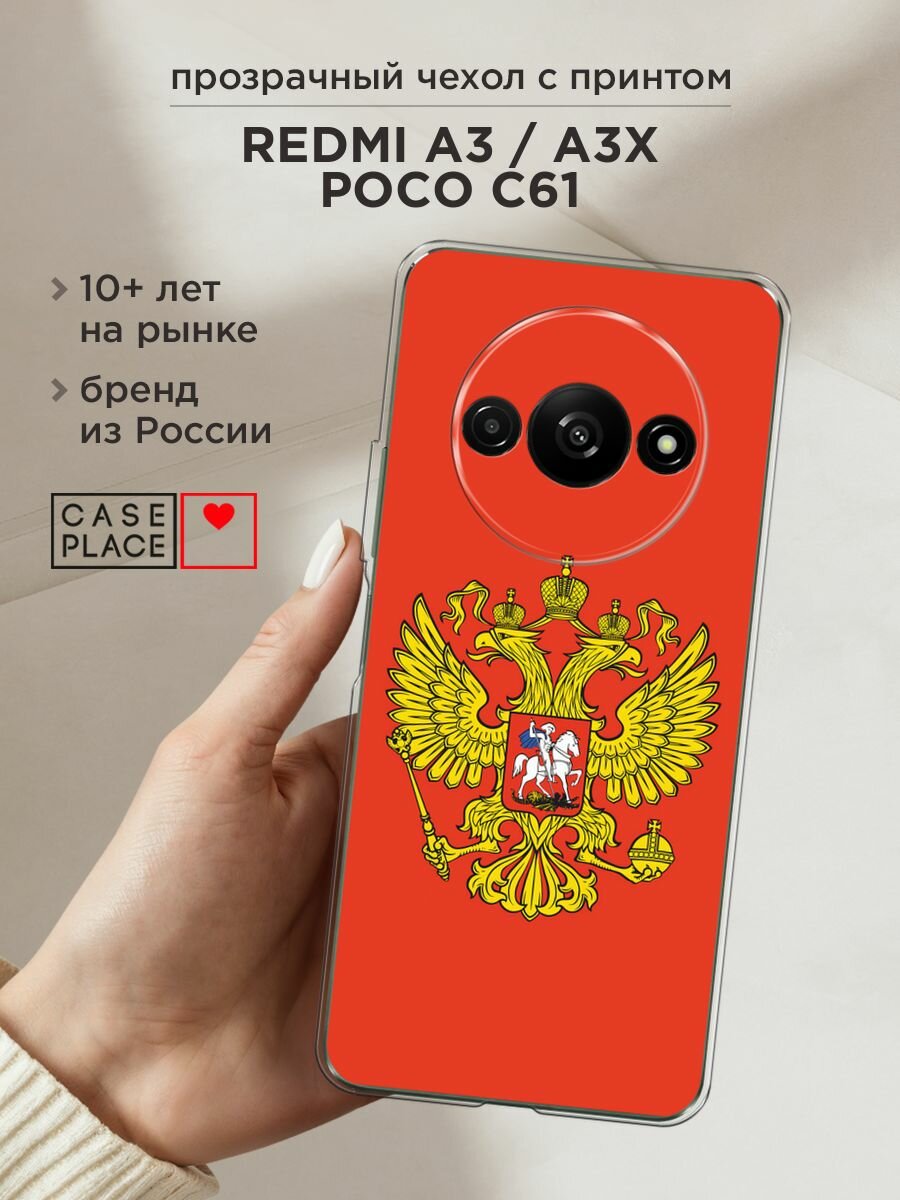 Чехол на Xiaomi Redmi A3/A3x/Poco C61 / Сяоми Редми А3/A3x/Поко С61 с принтом "Герб России полотно"