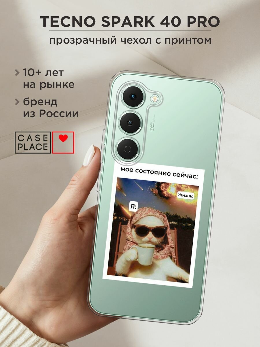 Чехол на Tecno Spark 40 Pro / Текно Спарк 40 Про с принтом "Моё состояние", прозрачный