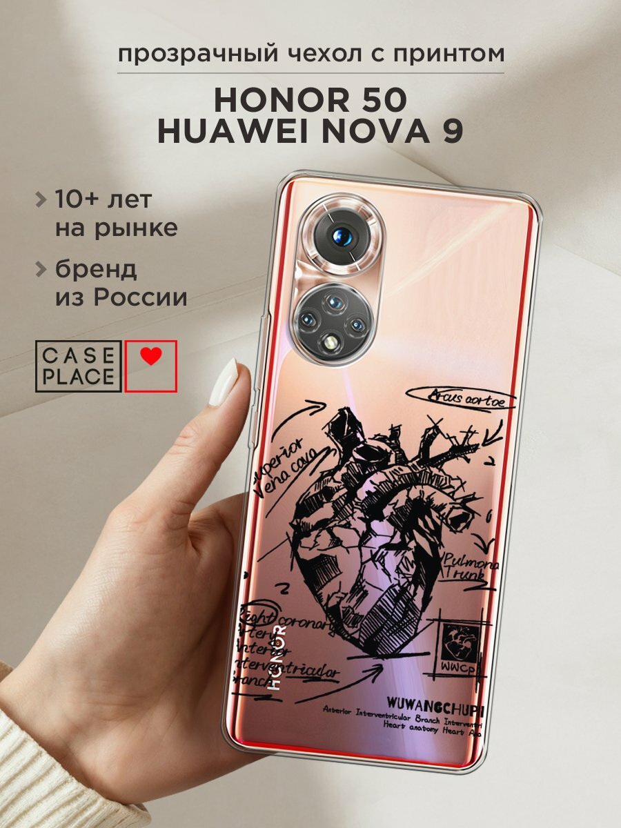 Чехол на Honor 50/Huawei Nova 9 / Хонор 50/Хуавей Нова 9 с принтом "Анатомическое сердце 2", прозрачный