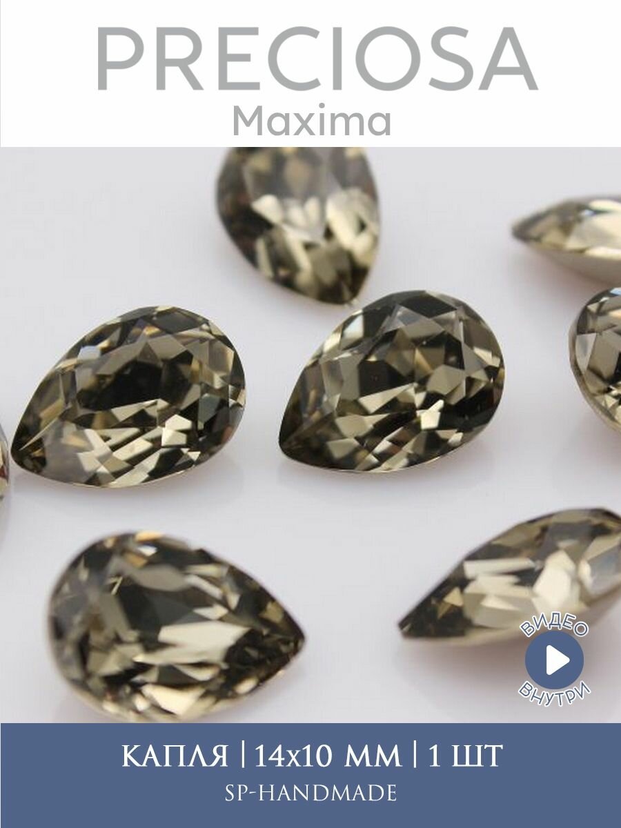 Капля хрустальная Preciosa Maxima 14x10 мм Black Diamond 1 шт (Чехия)