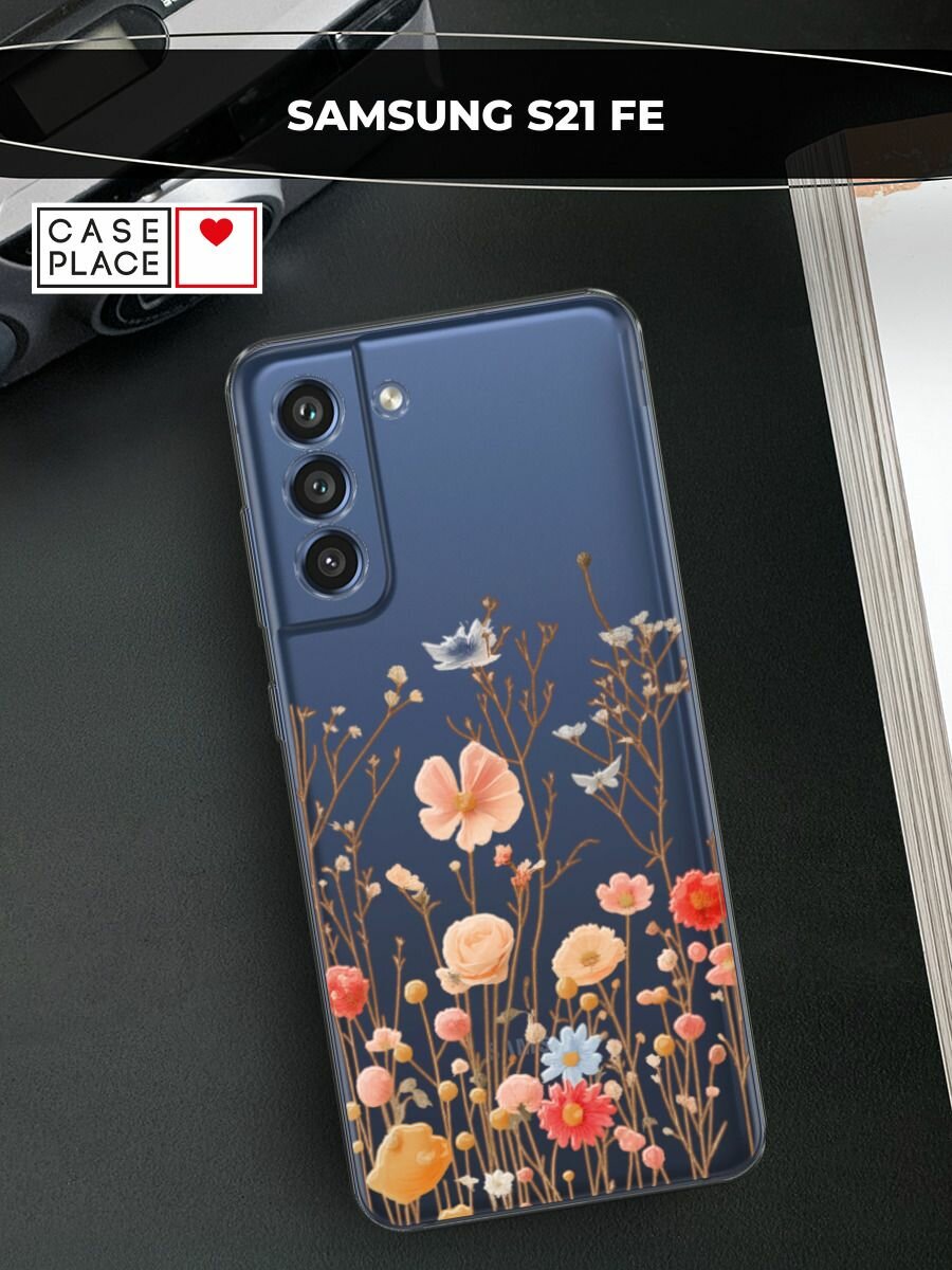Чехол на Samsung Galaxy S21 FE 5G / Самсунг Галакси S21 FE с принтом "Теплые полевые цветы"