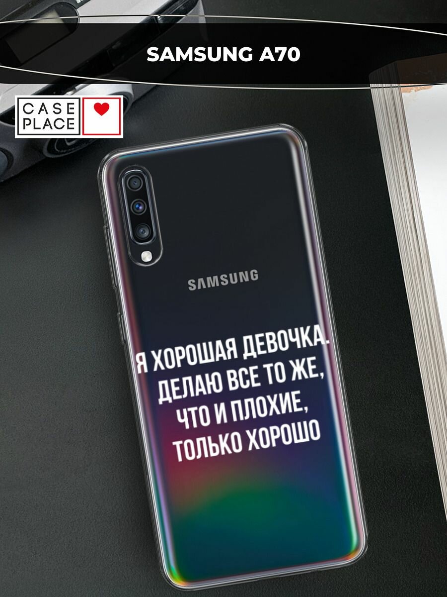 Чехол на Samsung Galaxy A70 / Самсунг Галакси А70 с принтом "Хорошая девочка", прозрачный