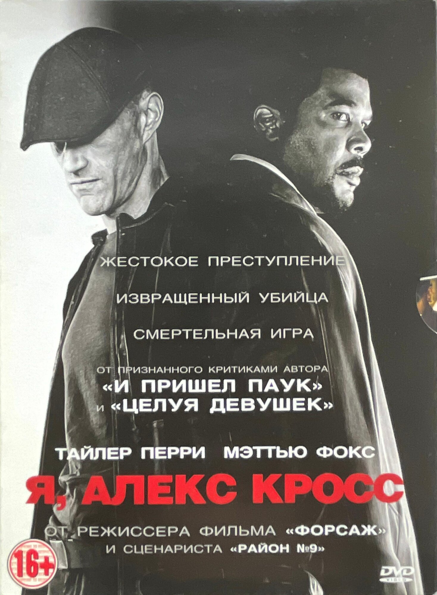 Я, Алекс Кросс (реж. Роб Коэн) (Digipak, RU, заводской диск) DVD