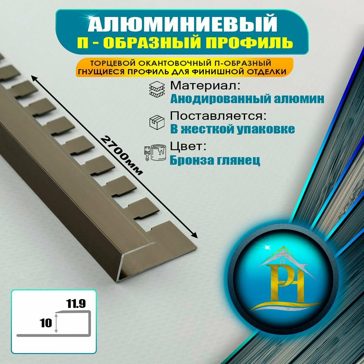 Алюминиевый П-образный профиль 10мм ПО-П10 - Бронза глянец - 2700мм.