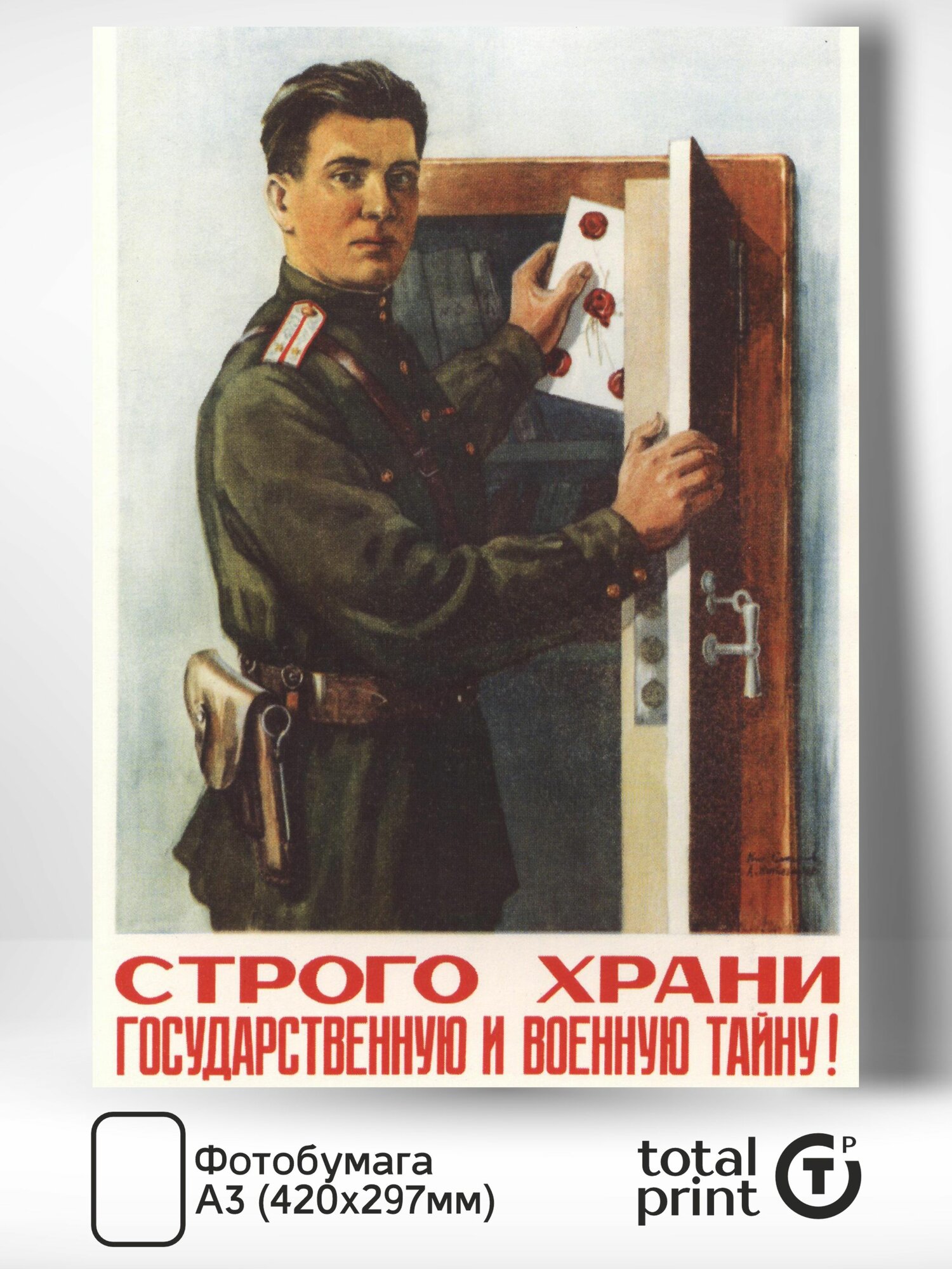 Постер на стену для интерьера в стиле СССР, Строго храни государственную и военную тайну, А3(420х297мм), TotalPrint