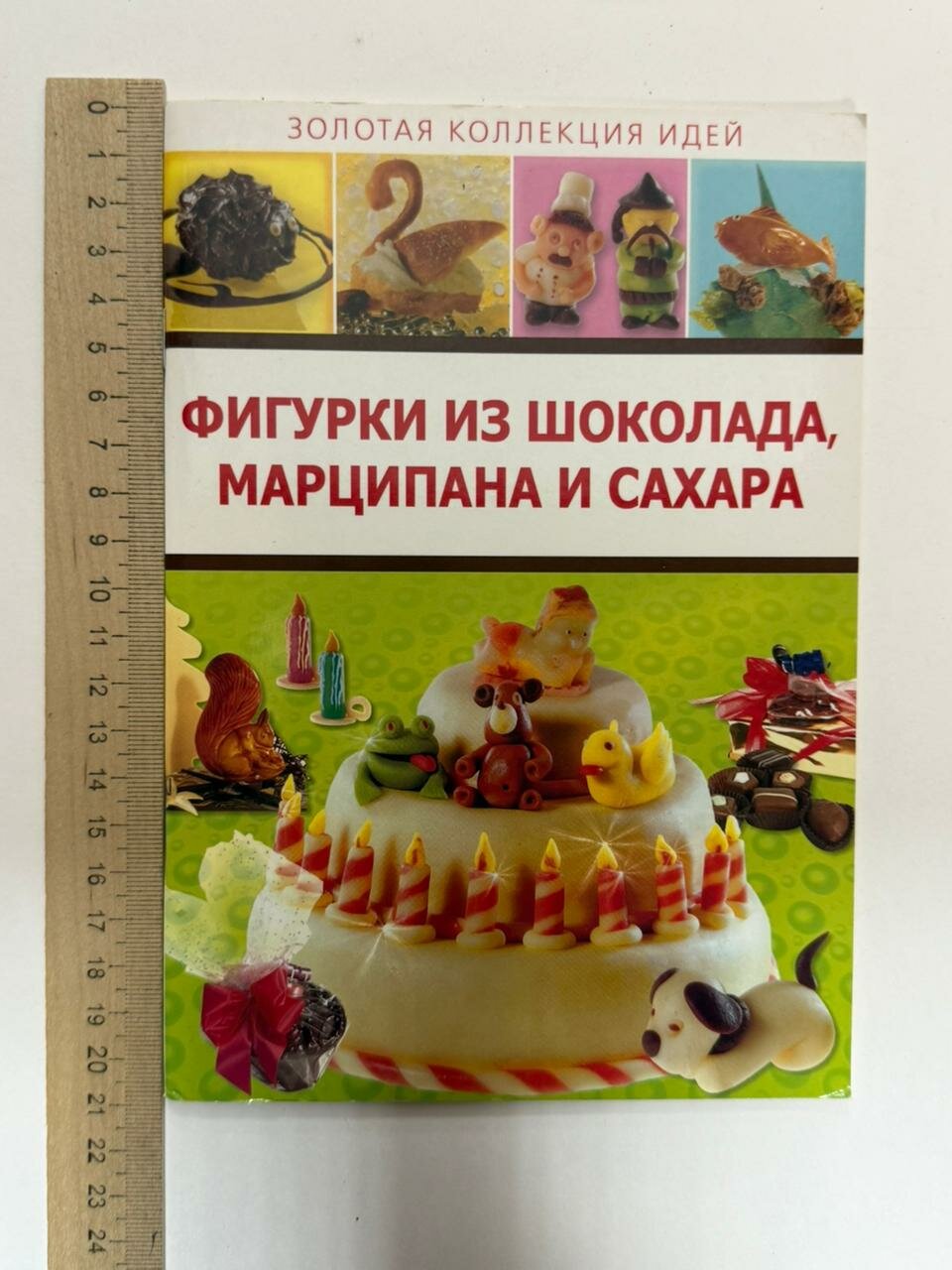 Фигурки из шоколада, марципана и сахара