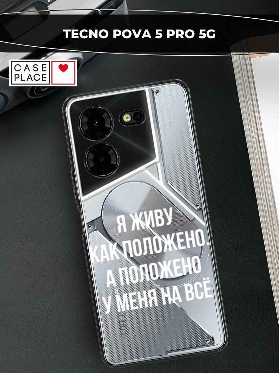 Чехол на Tecno Pova 5 Pro 5G / Текно Пова 5 Про 5G с принтом "Живу как положено", прозрачный