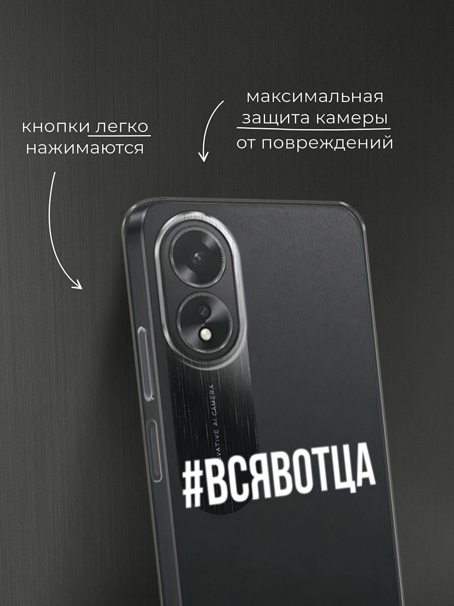 Чехол на Oppo A38/A18 / Оппо A38/A18 с принтом "Всявотца", прозрачный — фото 1