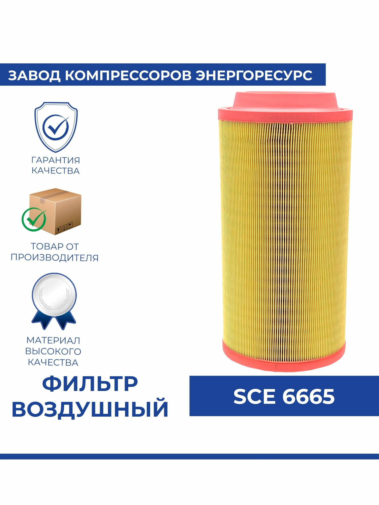 Фильтр воздушный SCE 6665 (C 20500) для винтового компрессора Atlas Copco, Abac, ЭнергоРесурс