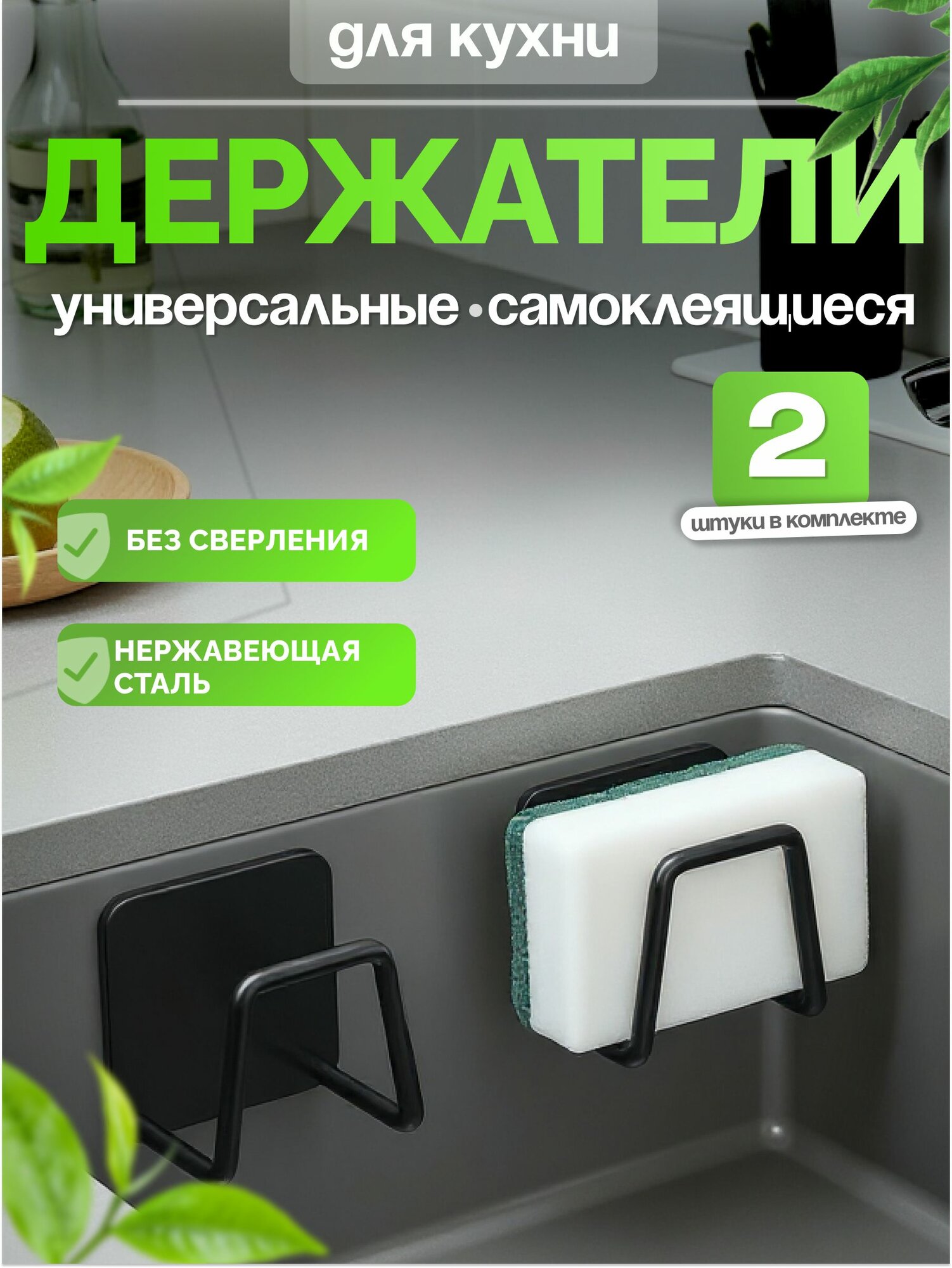 2 шт. Держатель для губки на раковину. Крючок для кухни, самоклеющийся. Крепление без сверления, легкий монтаж. Универсальный крючок для кухни. Стальной самоклеящийся водостойкий. Черный