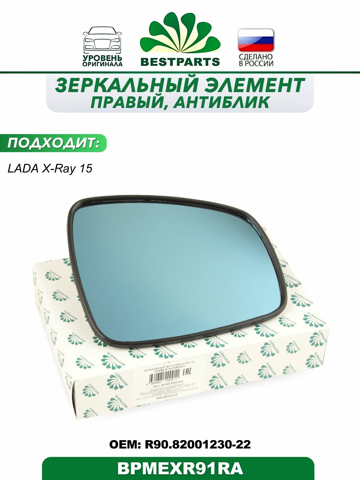 Зеркальный эл-т LADA X-Ray 15- правый антиблик BESTPARTS BPMEXR91RA