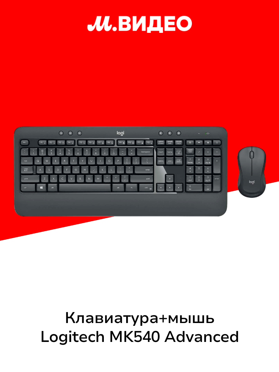 Комплект клавиатура+мышь Logitech MK540 ADVANCED (русская раскладка)