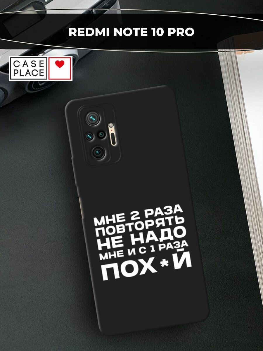 Черный матовый чехол на Xiaomi Redmi Note 10 Pro / Сяоми Редми Нот 10 Pro с принтом "Два раза повторять"