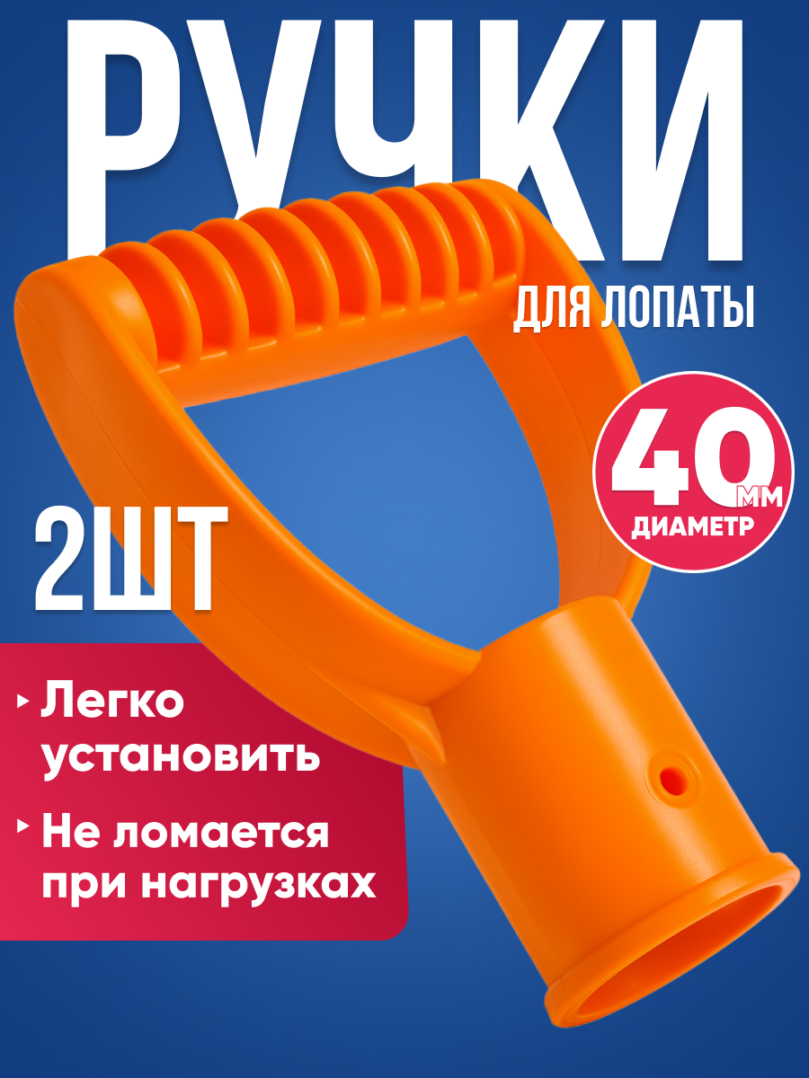 Ручка для лопаты 40 мм / рукоятка под черенок V образная, пластиковая 2шт