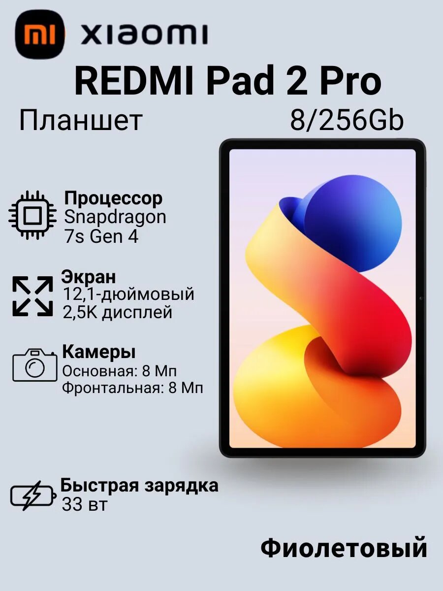 Планшет REDMI Pad 2 Pro 8/256GB Wi-Fi Фиолетовый RU