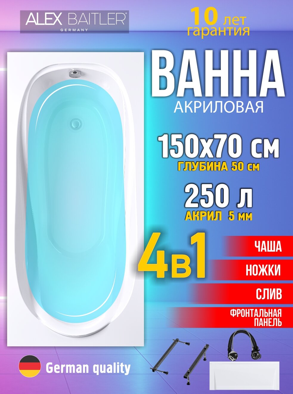 Акриловая ванна Alex Baitler 150x70 прямоугольная 4 в 1: ванна, ножки, фронтальная панель, сифон