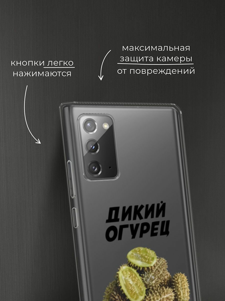 Чехол на Samsung Galaxy Note 20 / Самсунг Галакси Ноут 20 с принтом "Дикий огурец", прозрачный — фото 1