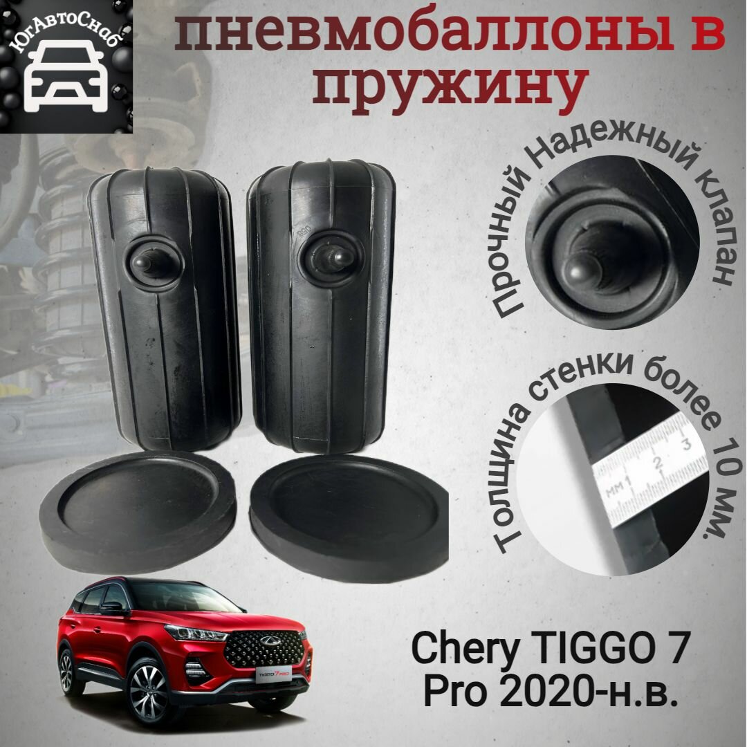 Усиленные Пневмобаллоны в пружины Chery TIGGO 7 Pro 2020-наст. время