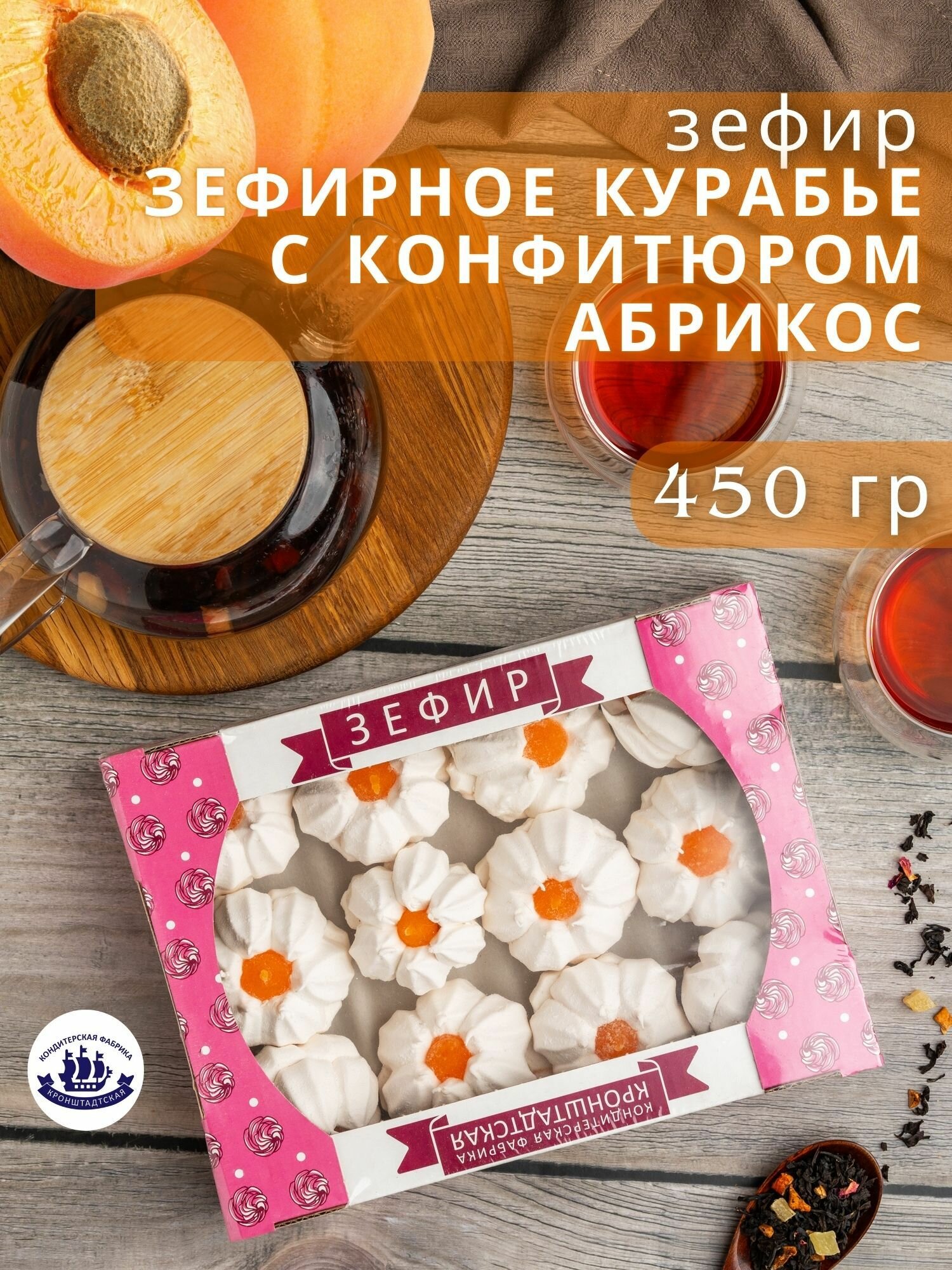 Зефир Зефирное курабье с конфитюром Абрикос 450 гр