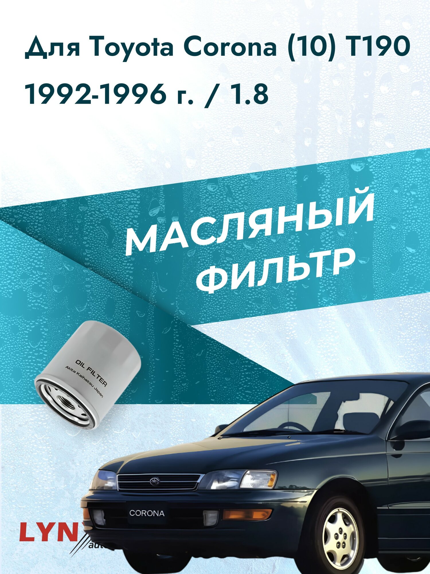 Масляный фильтр для Toyota Corona (10) Т190 1992-1996 г. Двигатель 1.8 (4S-FE) Тойота Корона LYNXauto