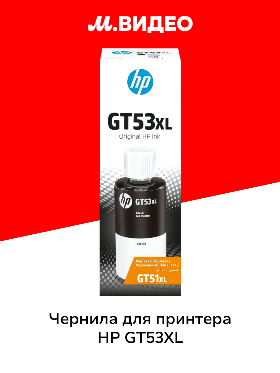 Чернила для принтера HP GT53XL черные (1VV21AE/1VV21AA)
