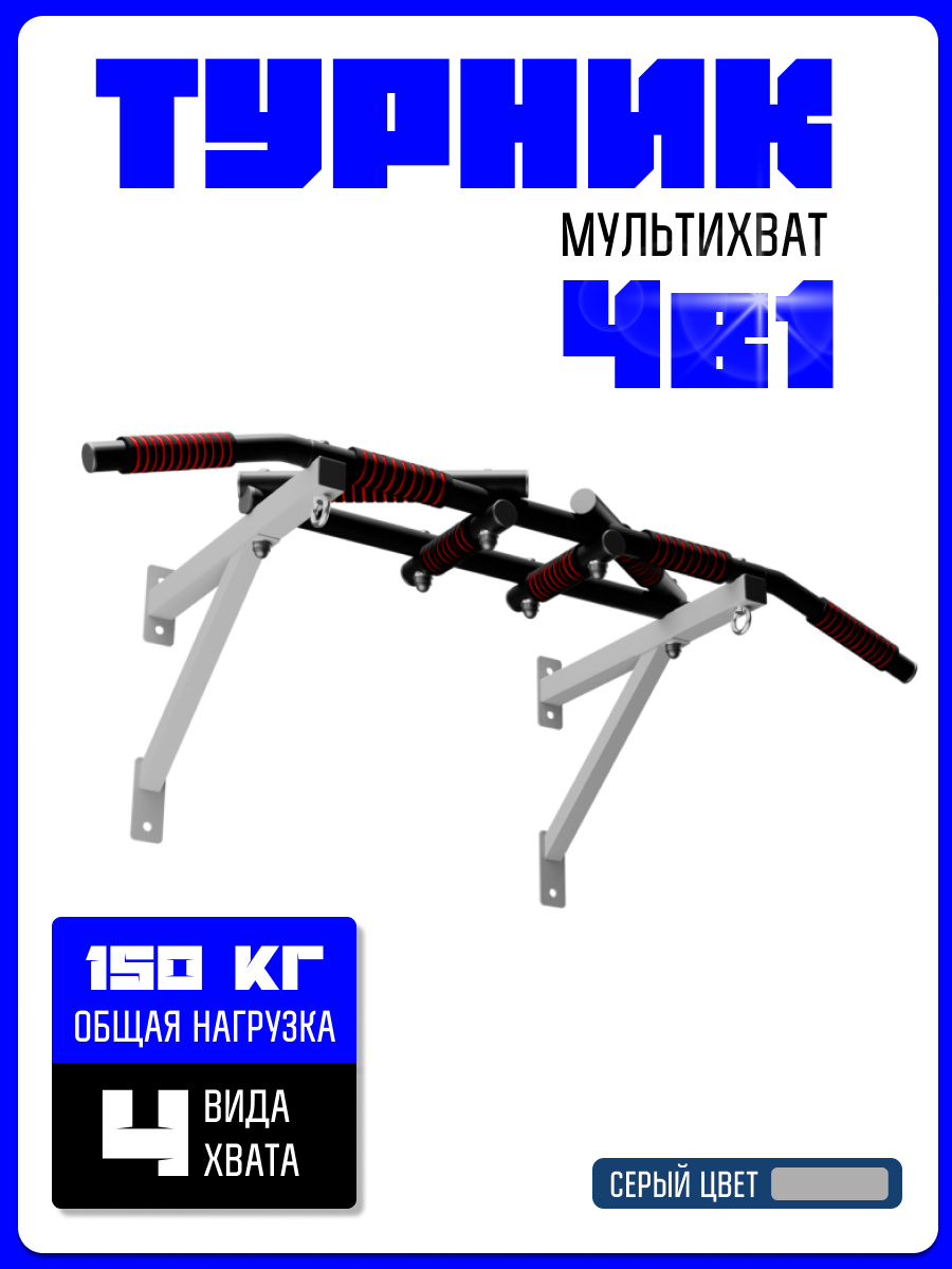 Турник настенный Мультихват 4 вида хвата, нагрузка 150 кг, серый