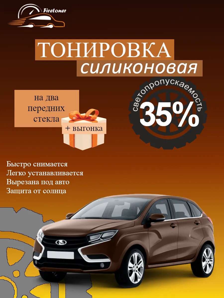 Съемная тонировка силиконовая для ВАЗ X-Ray