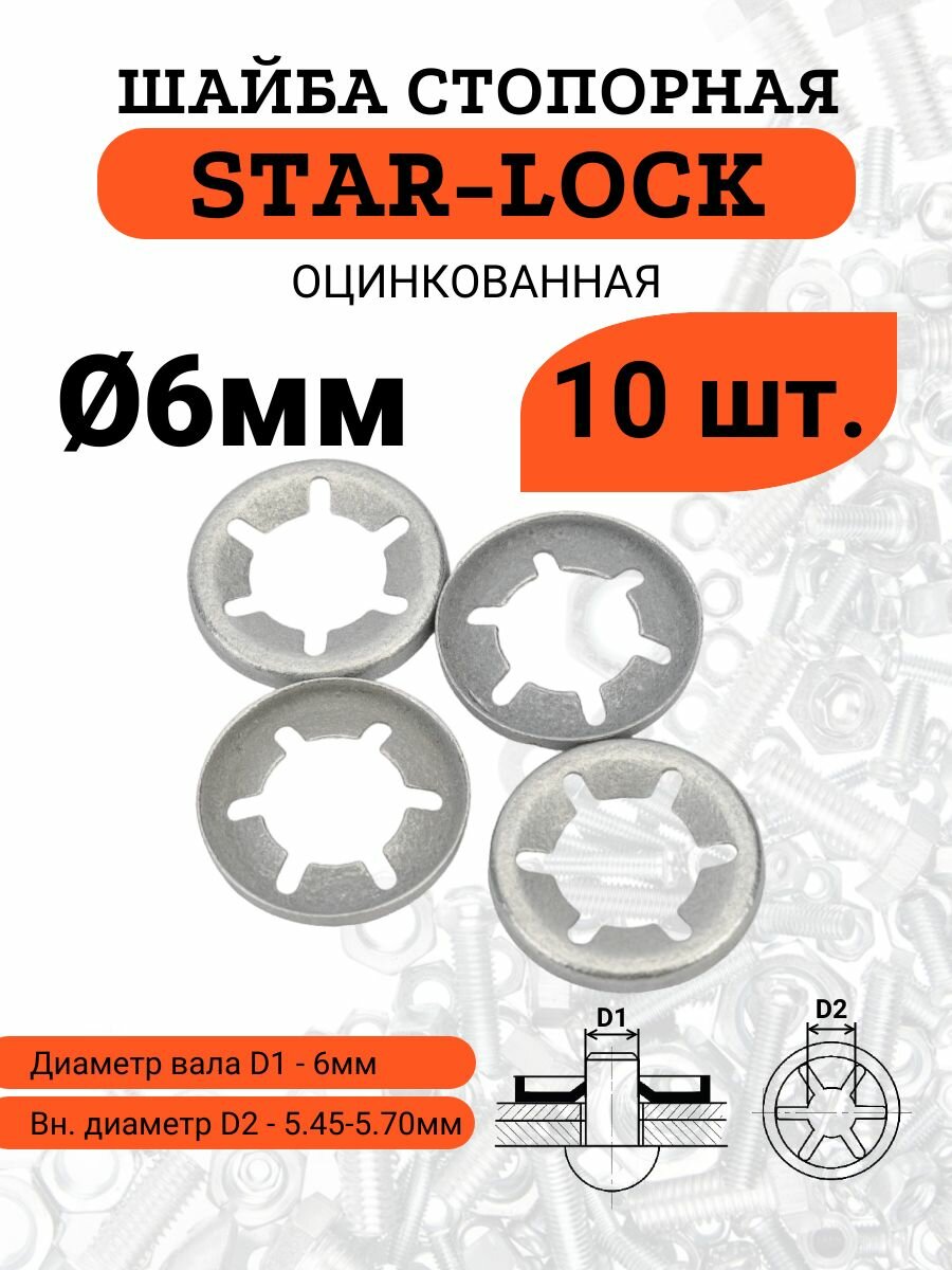Шайба STAR-LOCK на вал 6мм стальная (оцинкованная), комплект 10 шт.