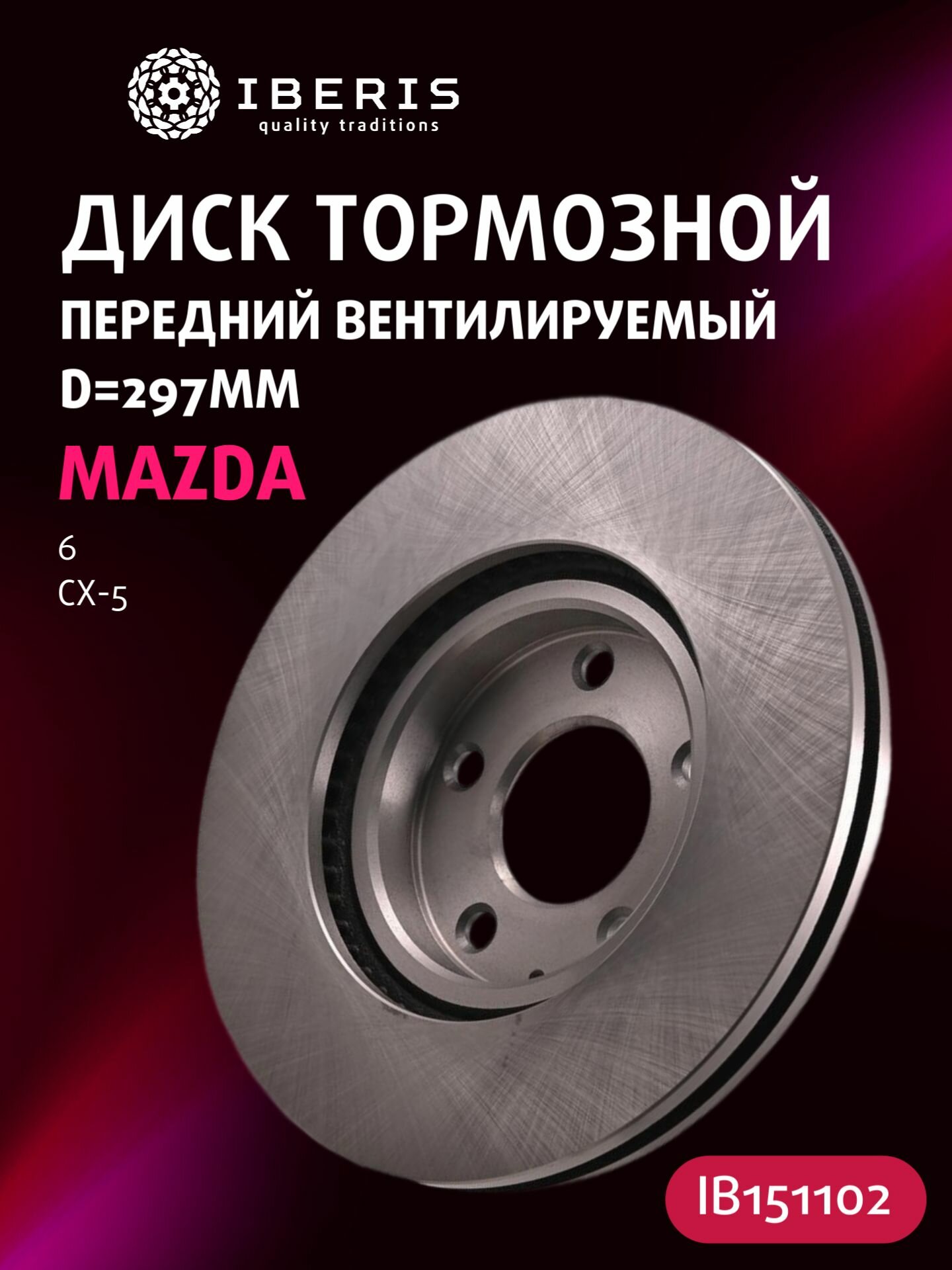 Диск тормозной передний вентилируемый D 297MM MAZDA 6 (GJ, GL) -22, CX-5 (KE, GH) -17