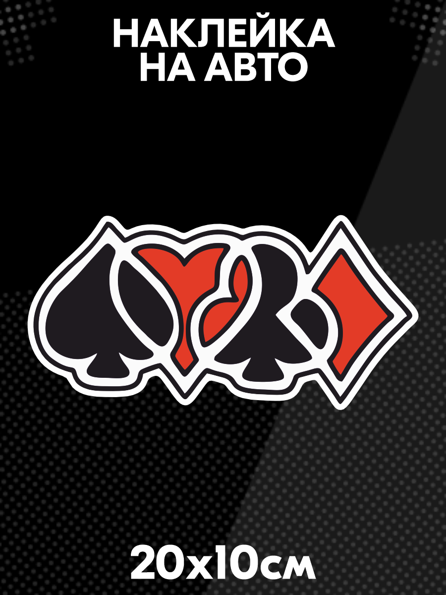 Наклейка на авто Карты игра