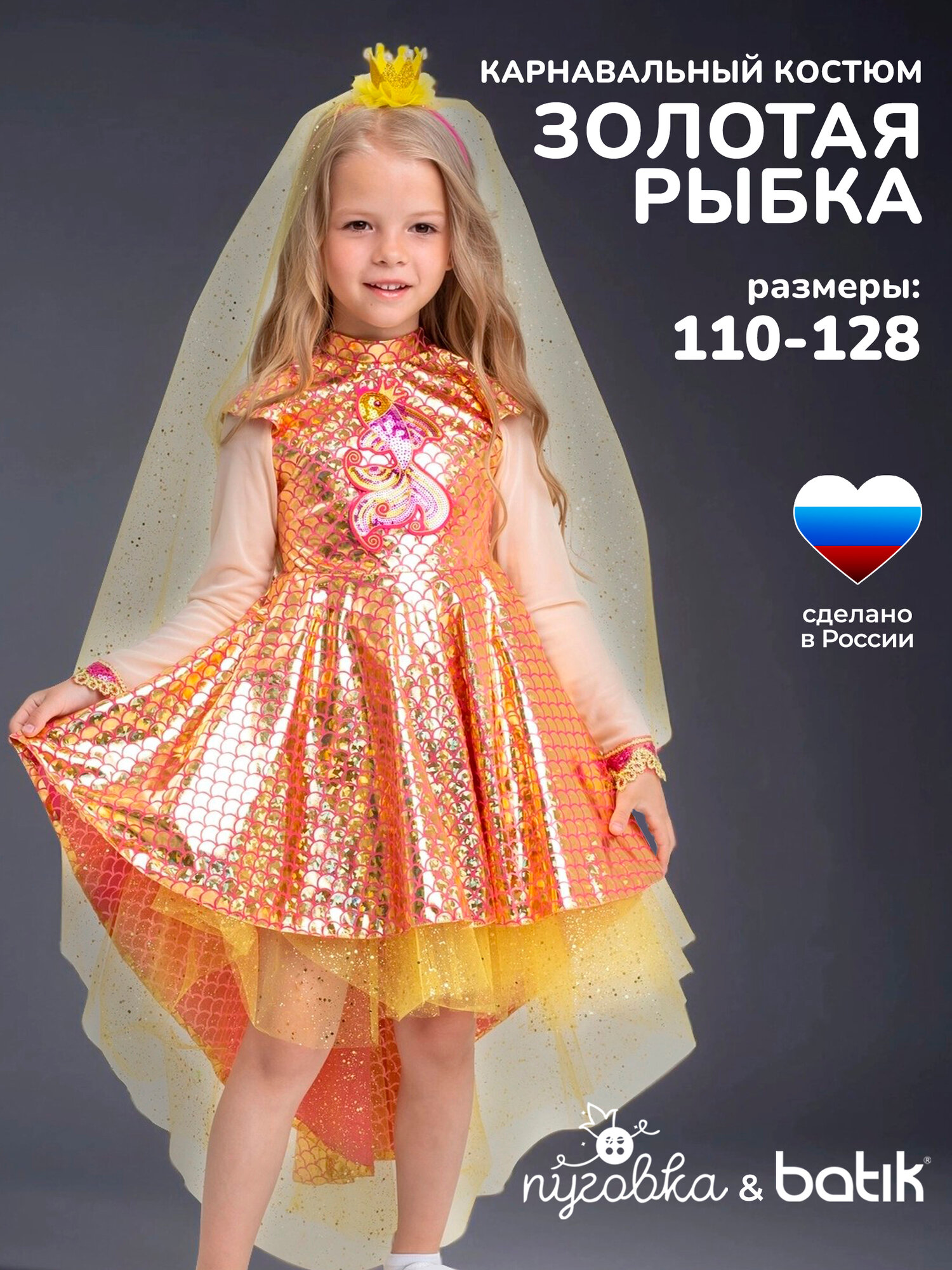 Карнавальный костюм детский "Золотая рыбка" для девочек платье и ободок