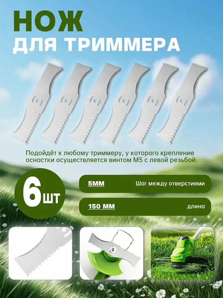 Нож металлический (комплект 6 штук) для аккумуляторного триммера/ кротов, DECO, ZITREK, DYMAX, VORTEX