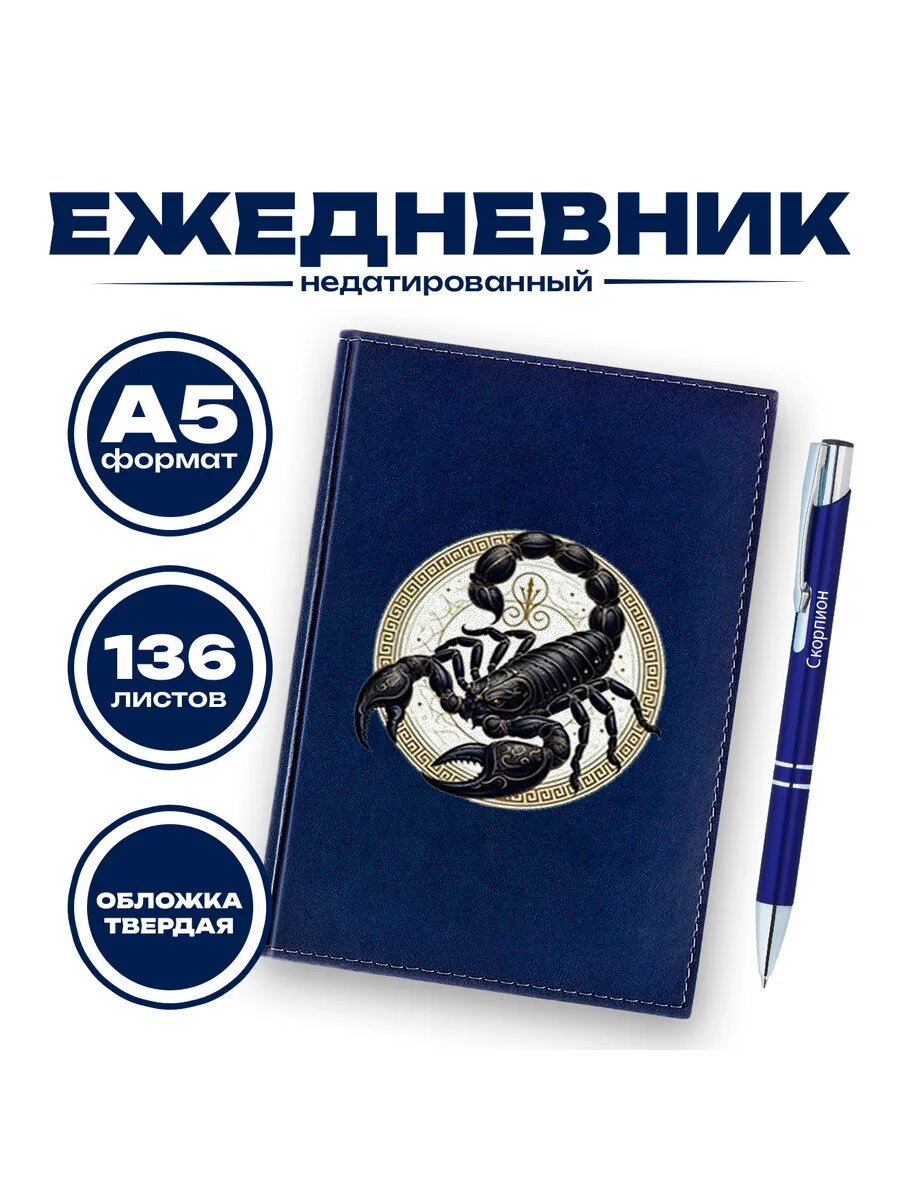 Ежедневник и ручка знак зодиака Скорпион