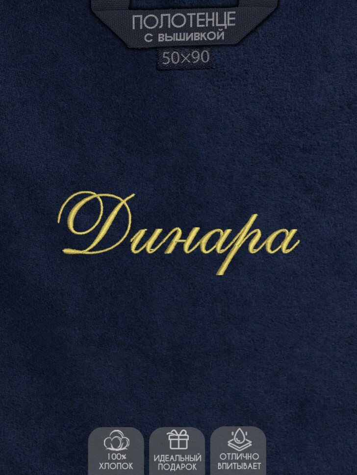 Полотенце с вышивкой "Динара", синее