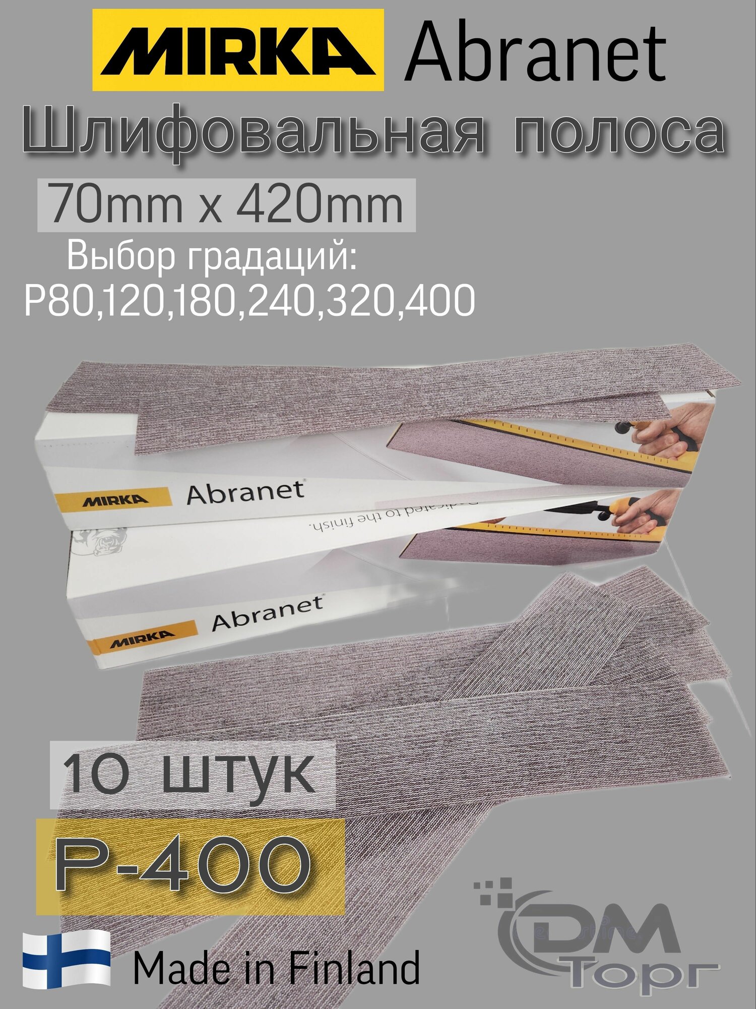 Mirka Abranet шлифовальные полосы 70х420. Мирка Абранет сетчатый абразив Р-400 (10 штук).