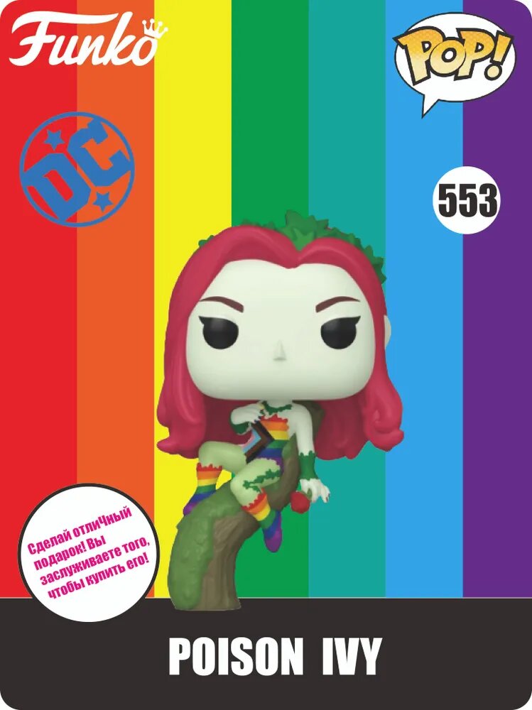 Фигурка Funko POP! DC Comics Pride 2025 POISON IVY#553/ Фанко ПОП по мотивам вселенной DC